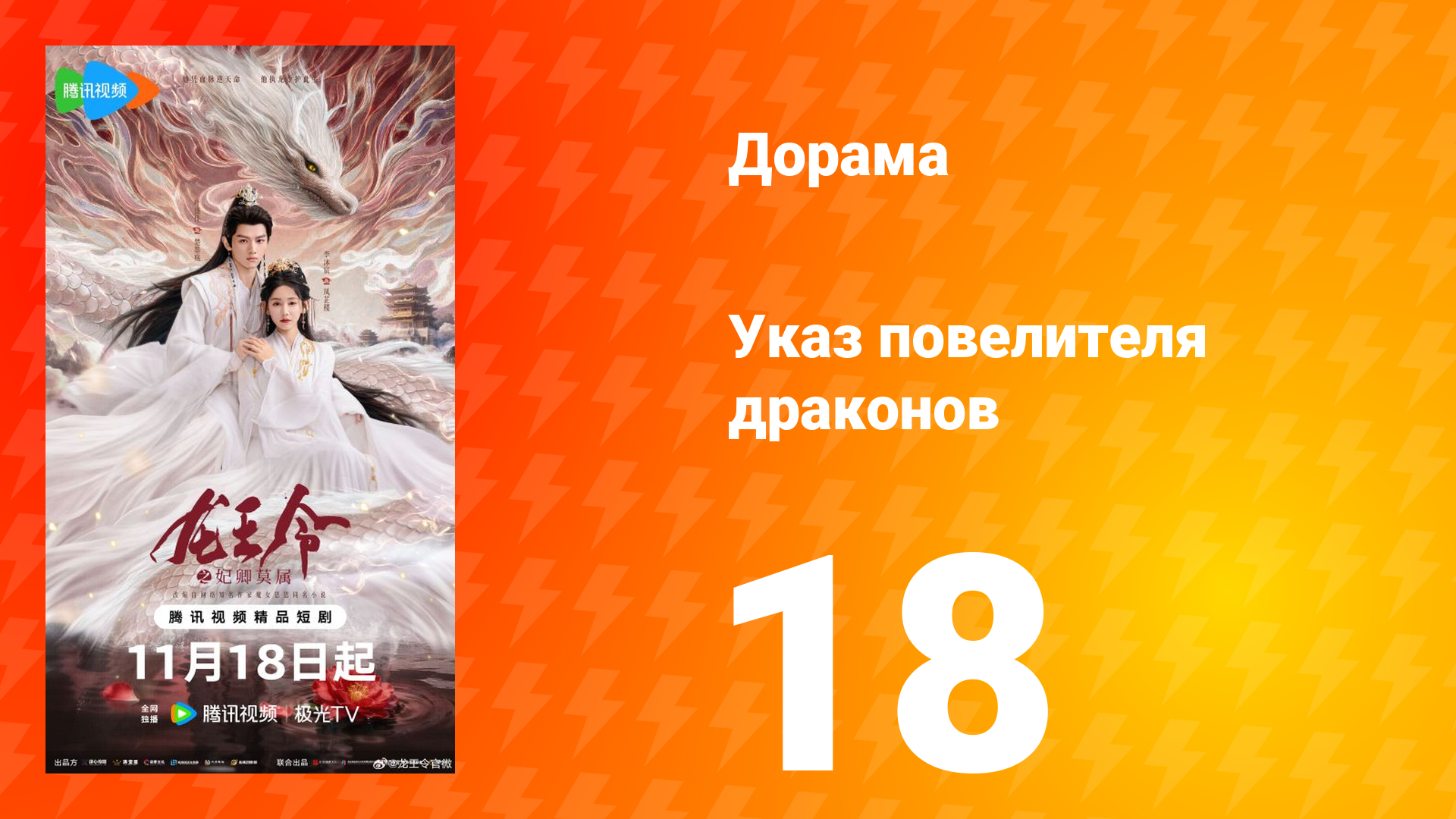 Указ повелителя драконов 18 серия