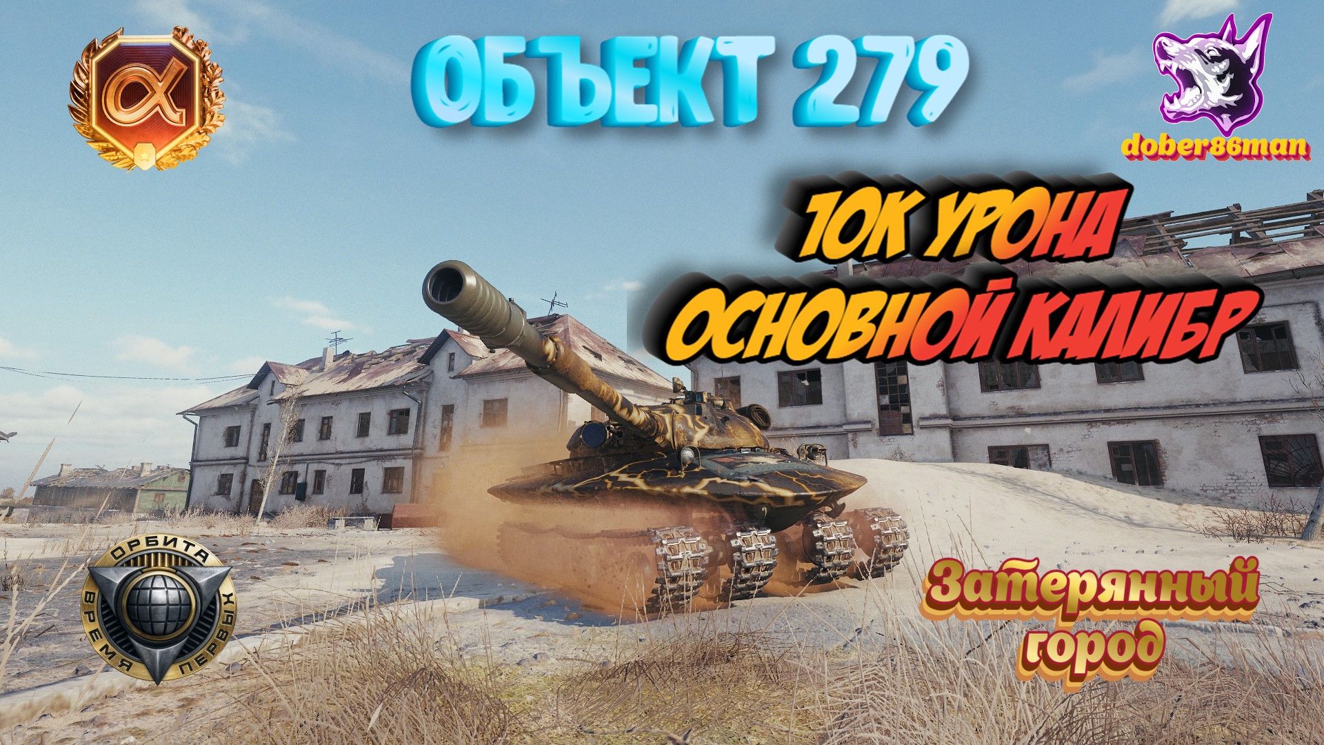 Объект 279| Затерянный город| Мир танков| 10к урона #основнойкалибр #Гайд