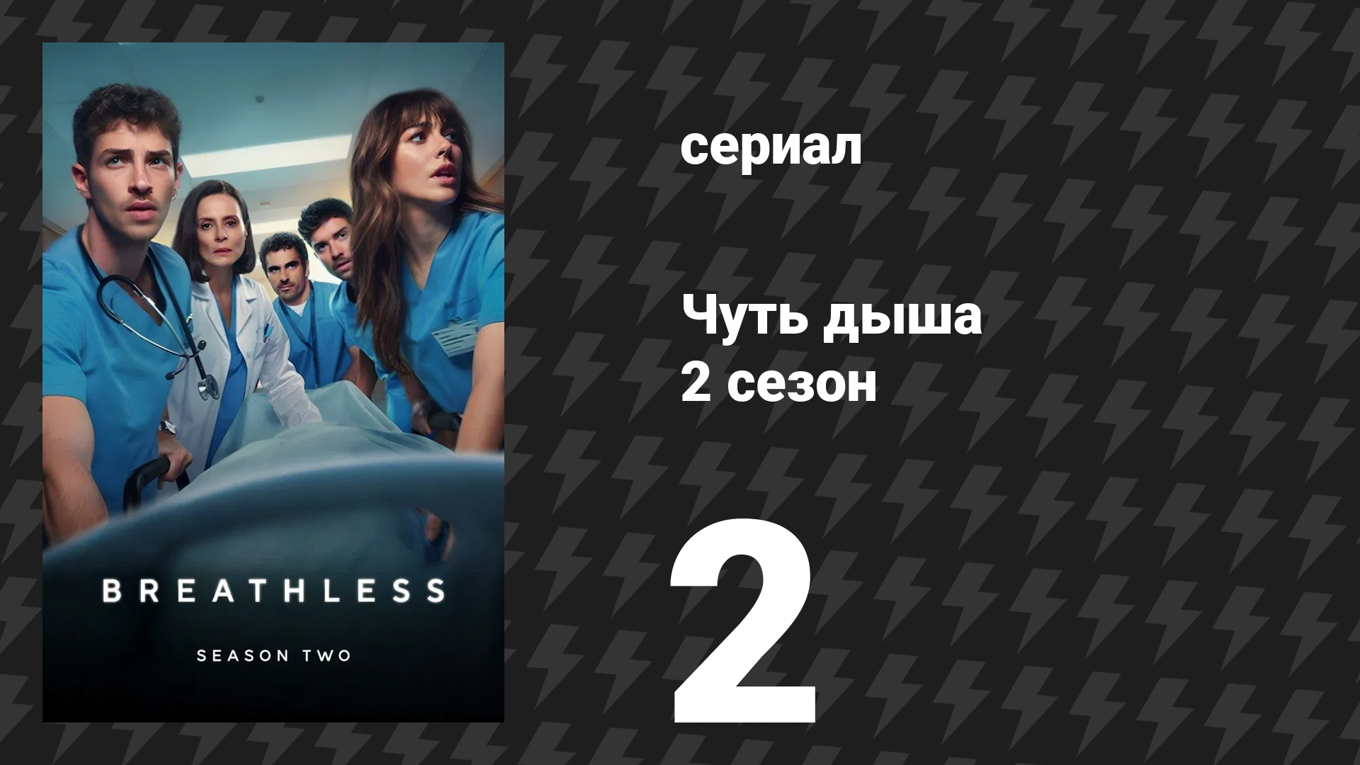 Чуть дыша 2 сезон 2 серия «Страх» (сериал, 2025)