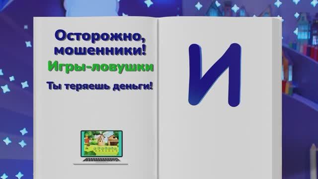 ✨Спокойной ночи, малыши✨226/2025 Опасности онлайн игр - Финансовая азбука
