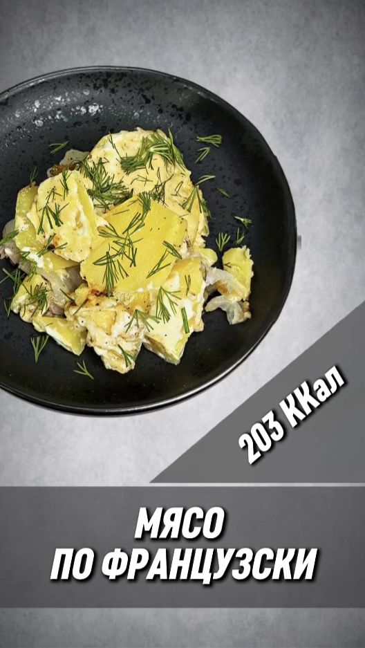 Мясо по-французски — рецепт новогодней классики в мультиварке