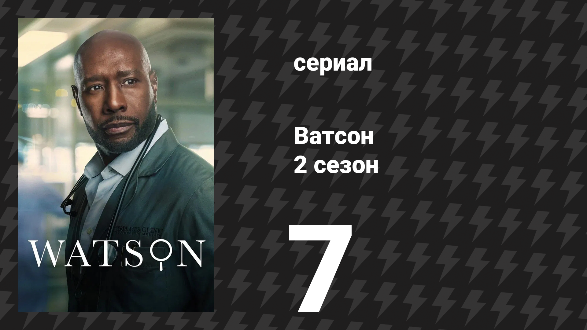 Ватсон 2 сезон 7 серия «Гигантские шаги» (сериал, 2025)