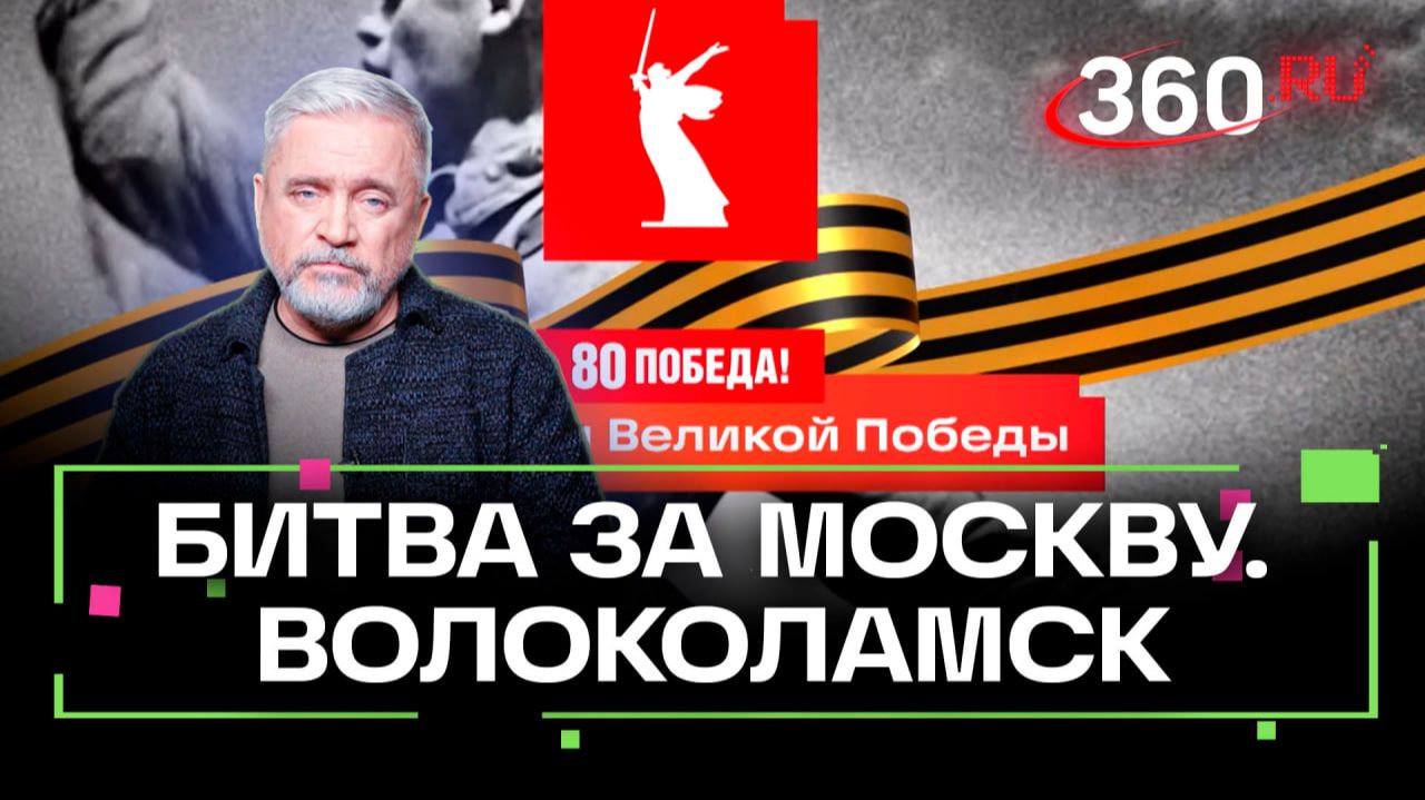 Битва за Москву. Волоколамск