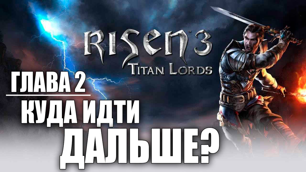 КУДА ИДТИ ДАЛЬШЕ? | Глава 2 | Risen 3: Titan Lords | #16
