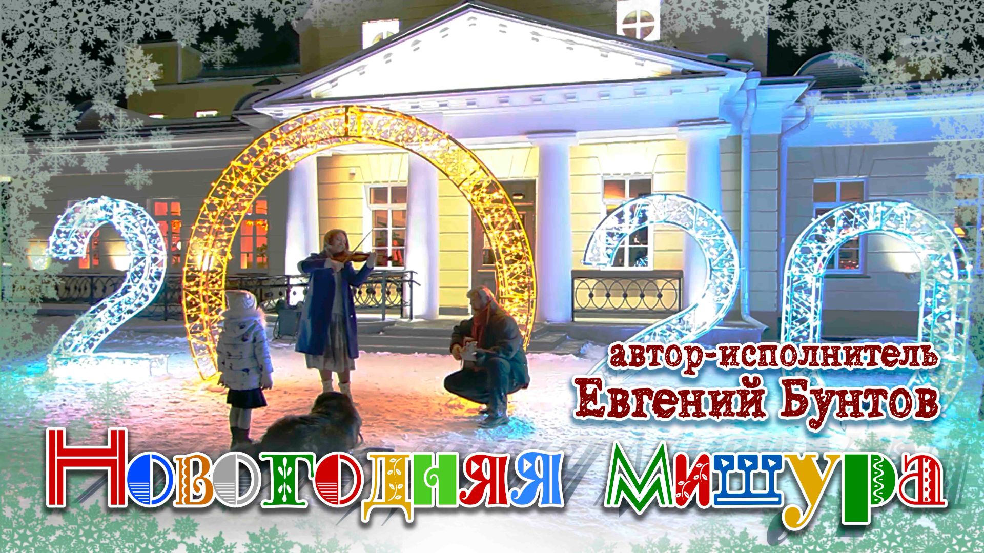 «Новогодняя мишура» - автор-исполнитель Евгений Бунтов.