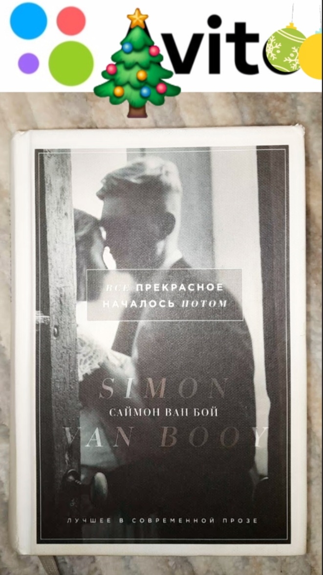 150 ₽ | 2007 г. Саймон Ван Бой "Все прекрасное началось потом" #Авито