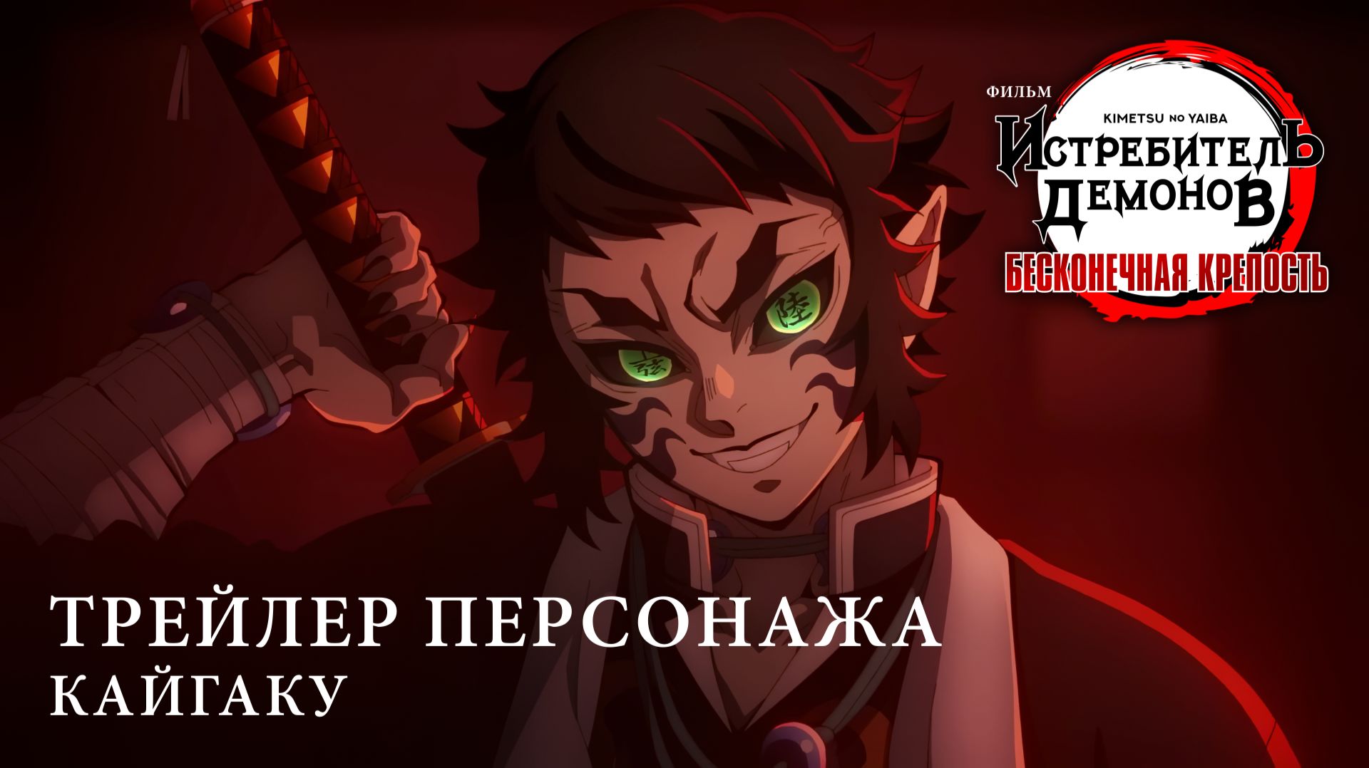 Трейлер персонажа - Кайгаку (Дубляж) [4K]