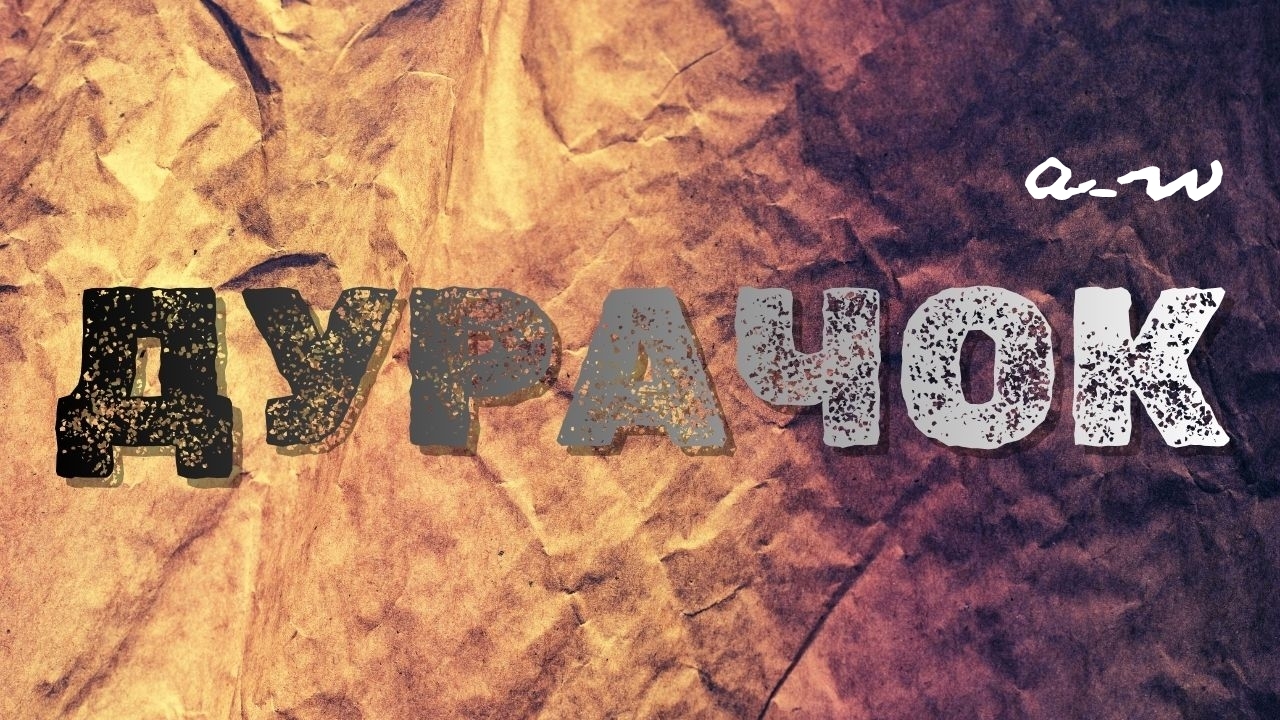 аНДРЕЙ жАБИН - Дурачок (Живой звук)