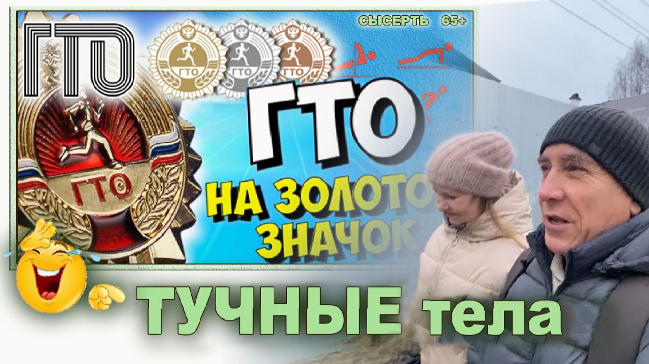 Оля:-" Может кто то любит тучные тела?, а вот Я стройняшка,- Я ГТО сдала! ( Сысерть. Мы сдали ГТО )