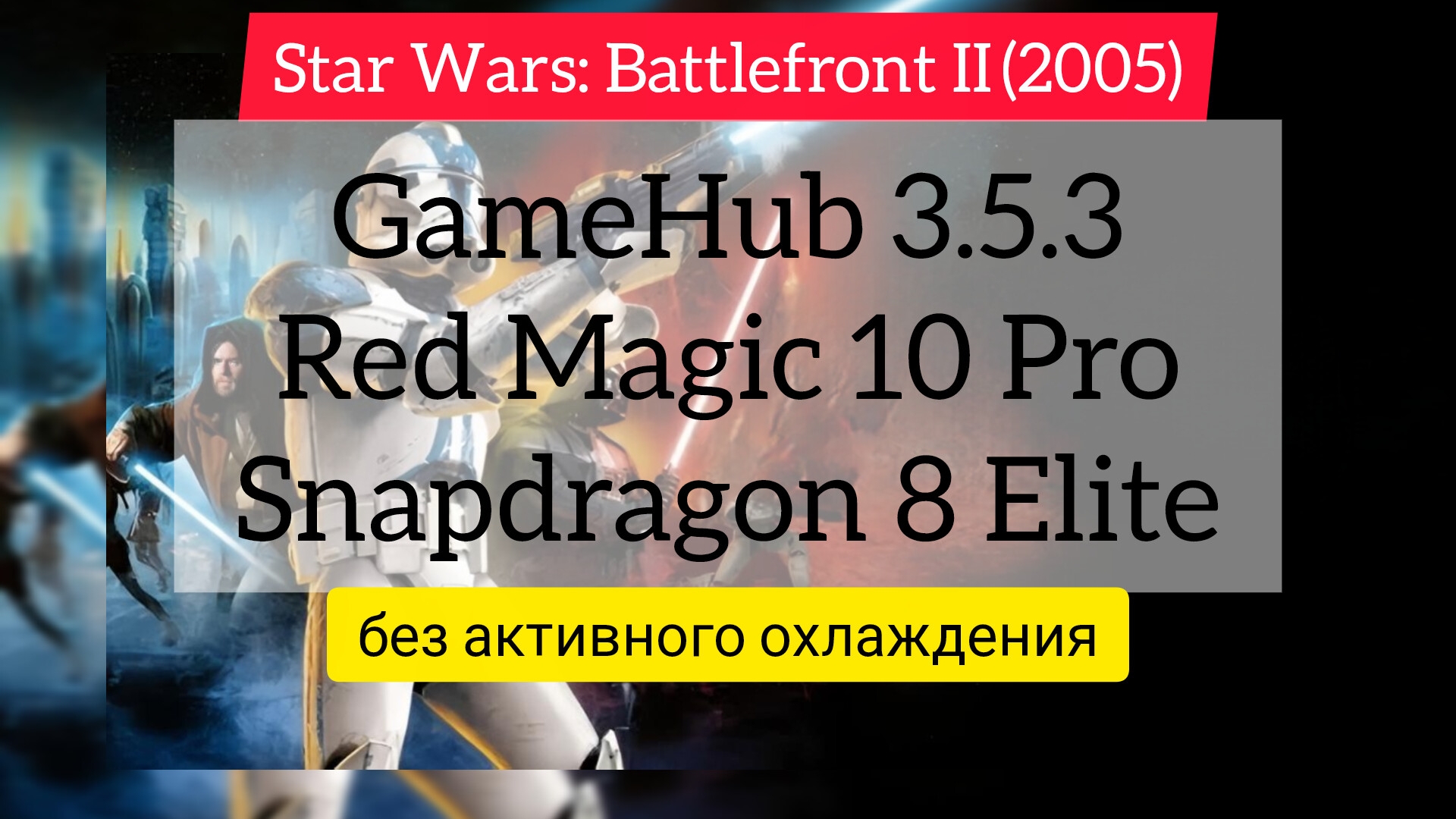 Star Wars: Battlefront II (2005); GameHub 5.3.5; Snapdragon 8 elite. Без активного охлаждения.