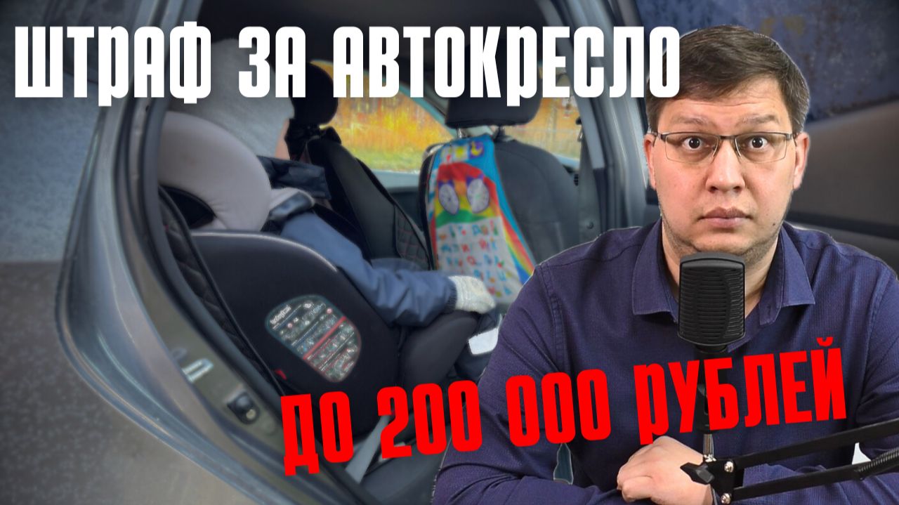 Госдума одобрила штрафы до 200 тыс. рублей за отсутствие автокресла!
