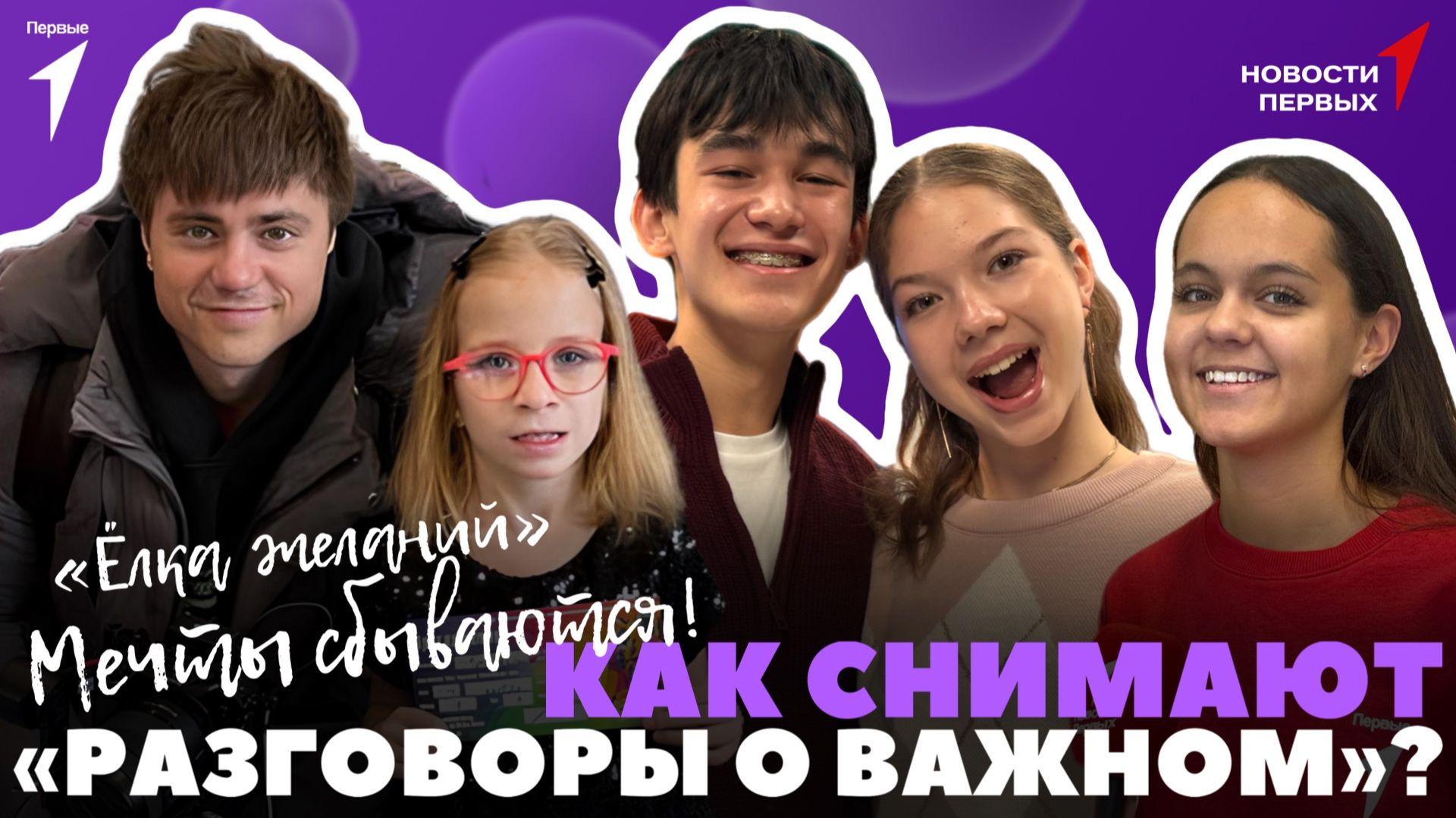«Новости Первых»: «Разговоры о важном» | «Ёлка желаний» | Старт «Российской школьной весны»