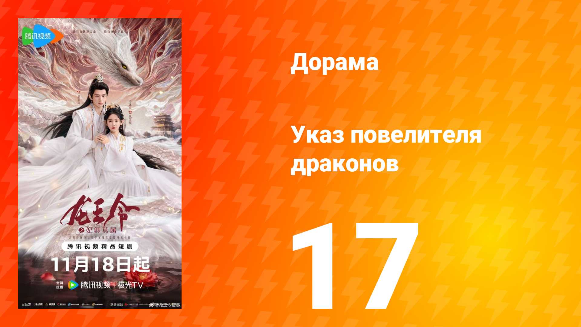 Указ повелителя драконов 17 серия