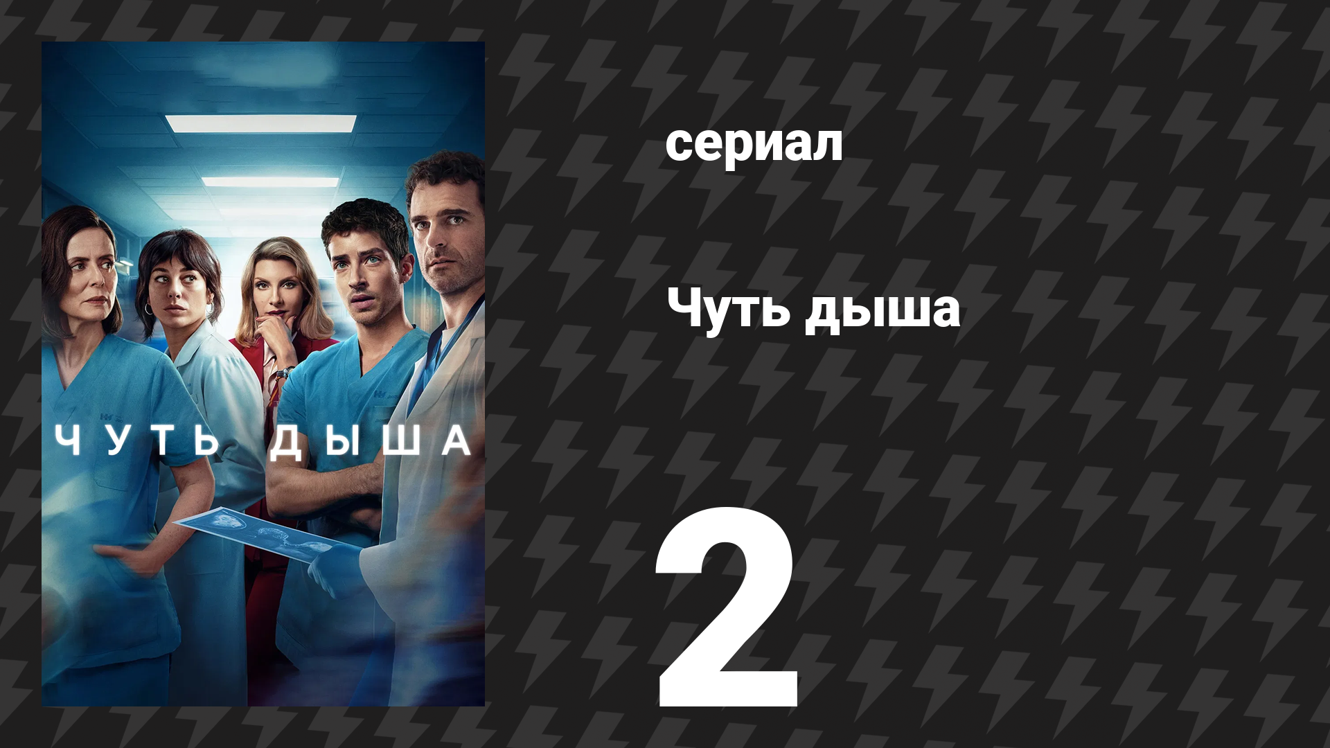 Чуть дыша 1 сезон 2 серия «Призвание к медицине» (сериал, 2024)
