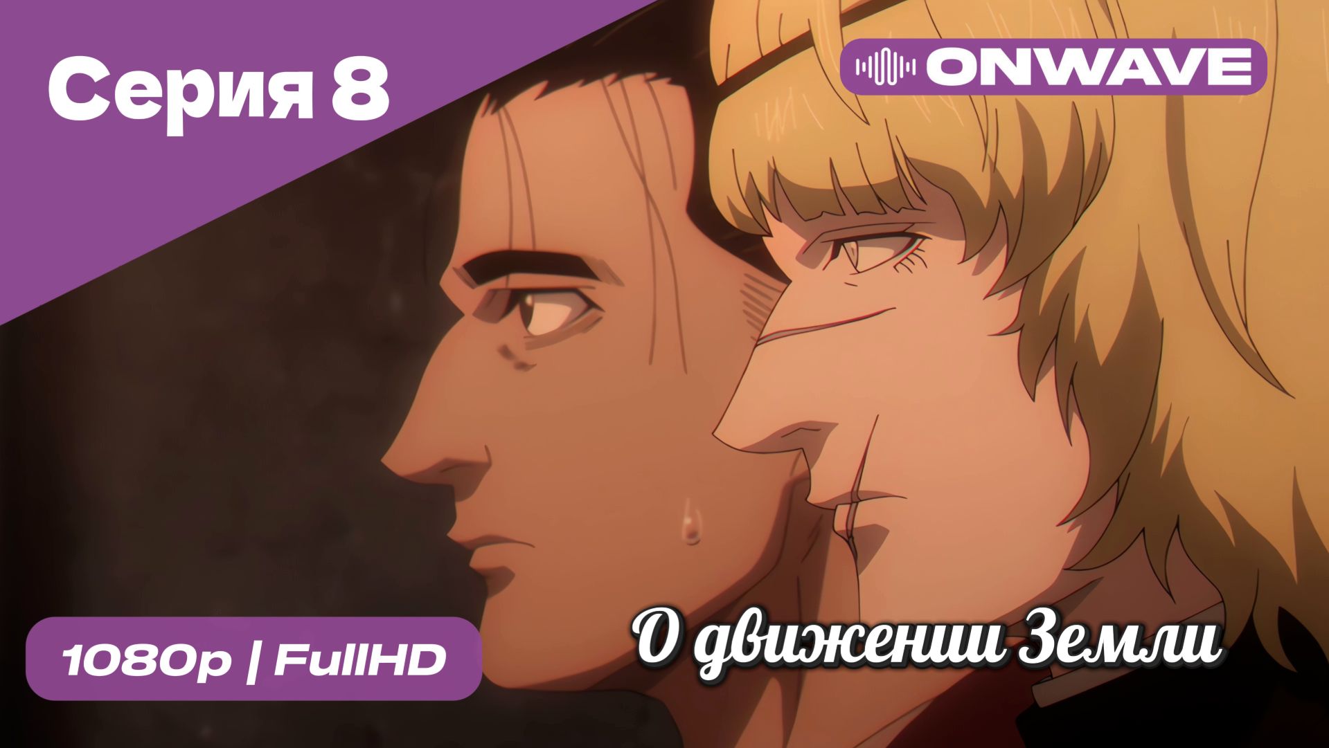 О движении Земли - 8 Серия  [OnWave]