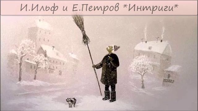 ИЛЬЯ ИЛЬФ / ЕВГЕНИЙ ПЕТРОВ - "ИНТРИГИ"