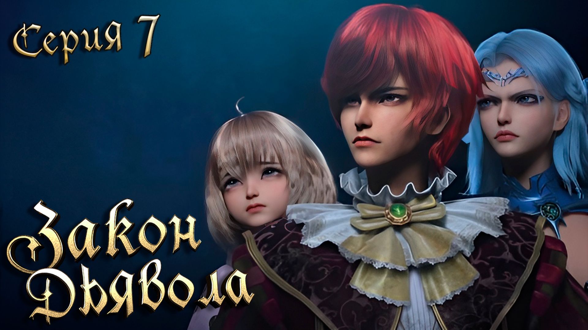 Закон Дьявола / Law of Devil 7 серия. [ LightFamily | Липсинк | 4k ]