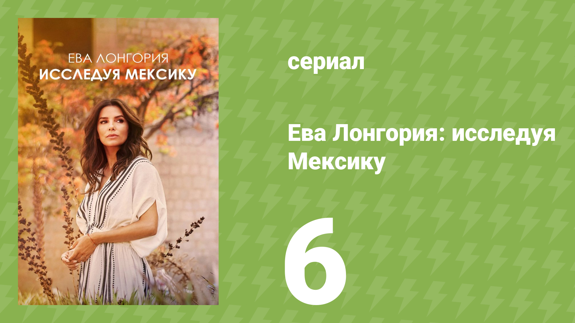 Ева Лонгория: исследуя Мексику 6 серия (документальный сериал, 2023)