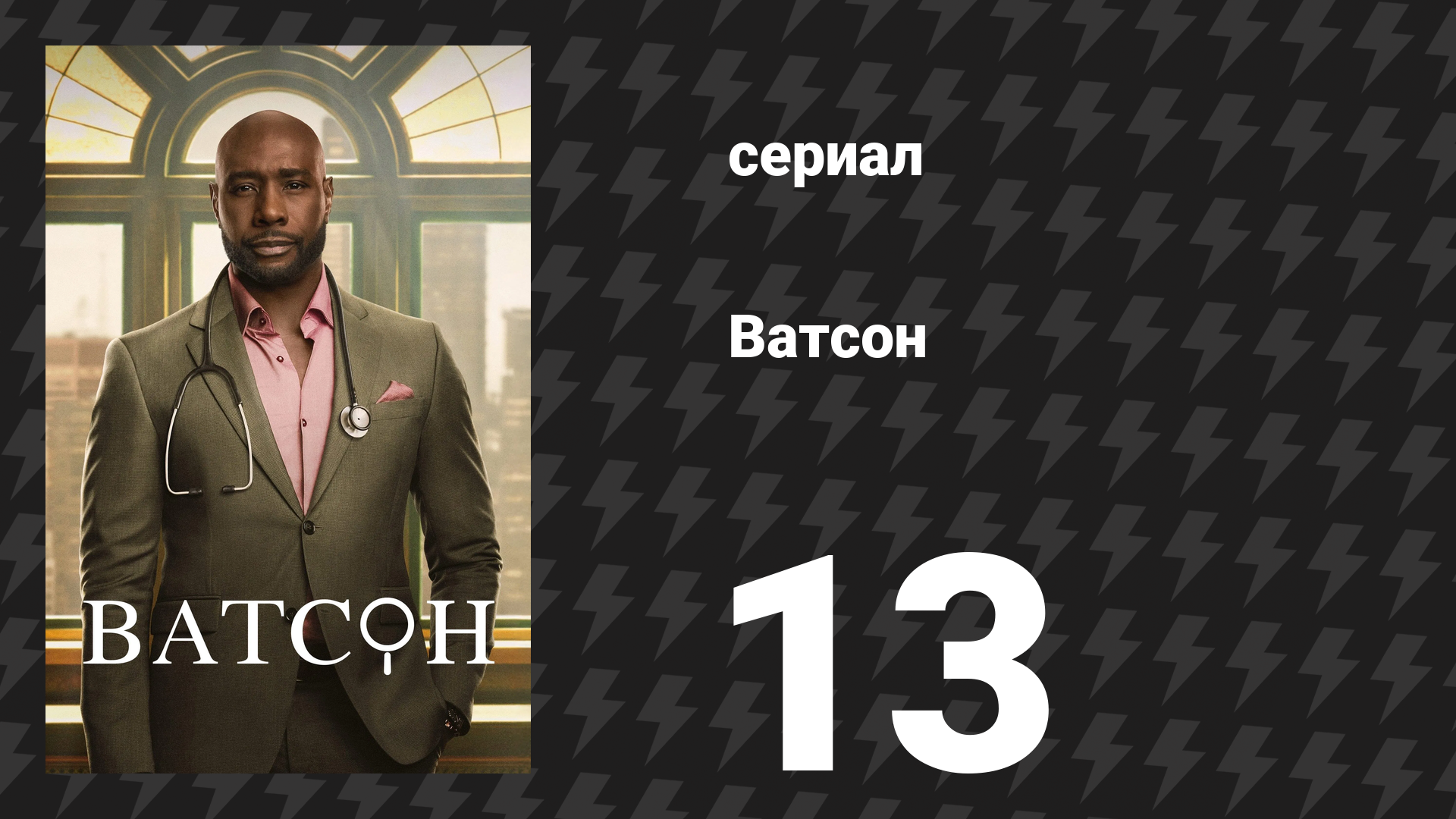 Ватсон 1 сезон 13 серия «Дело всей вашей жизни. Часть 2» (сериал, 2024)