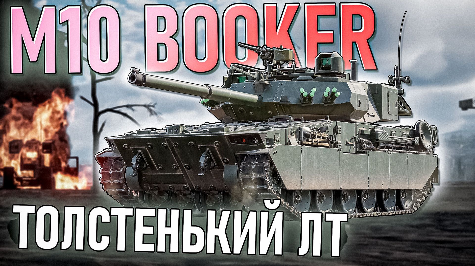 M10 Booker лёгкий толстяк в War Thunder. Обзор