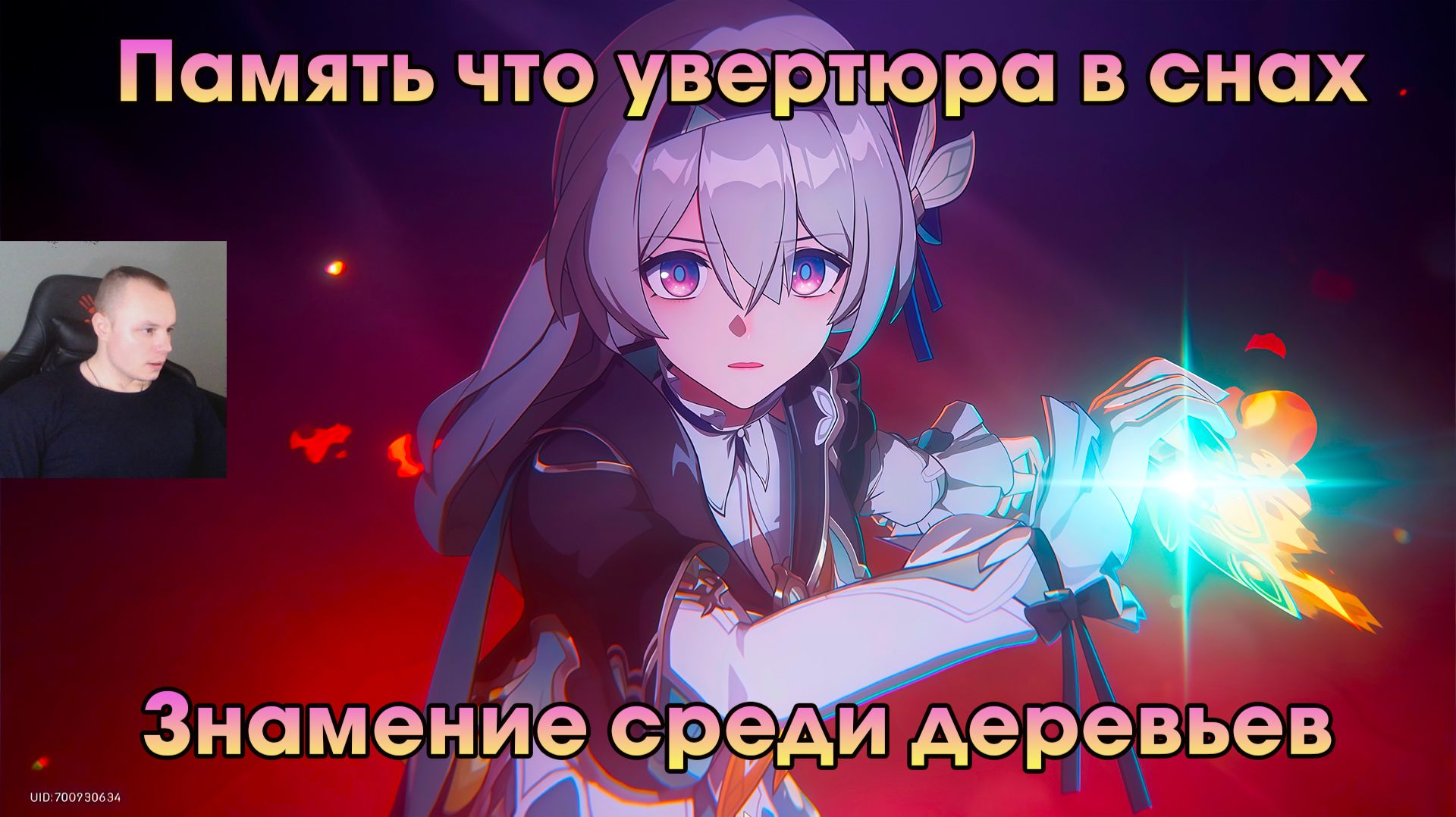 Honkai Star Rail ➤ Знамение среди деревьев ➤ Память что увертюра в снах ➤ Прохождение игры HSR ➤ ХСР