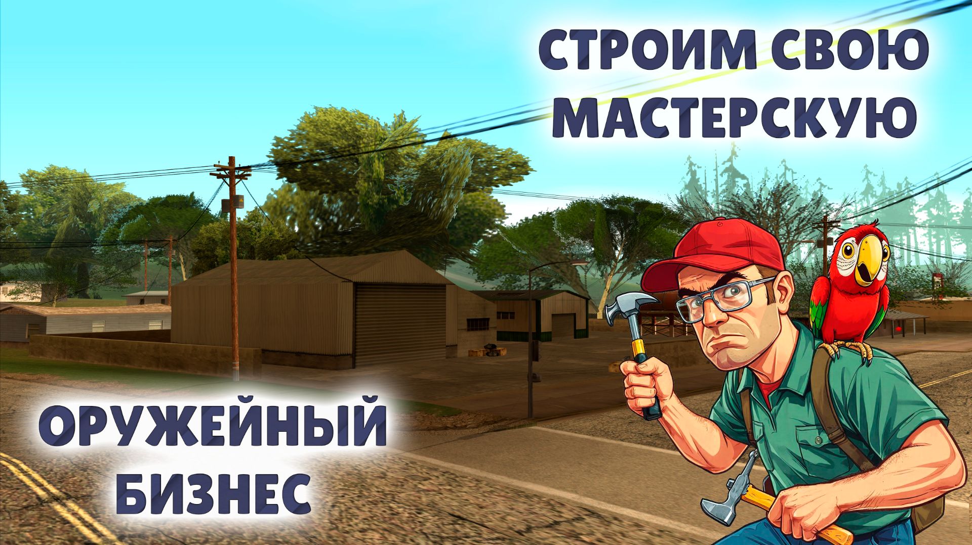 Как построить мастерскую на Секторе?