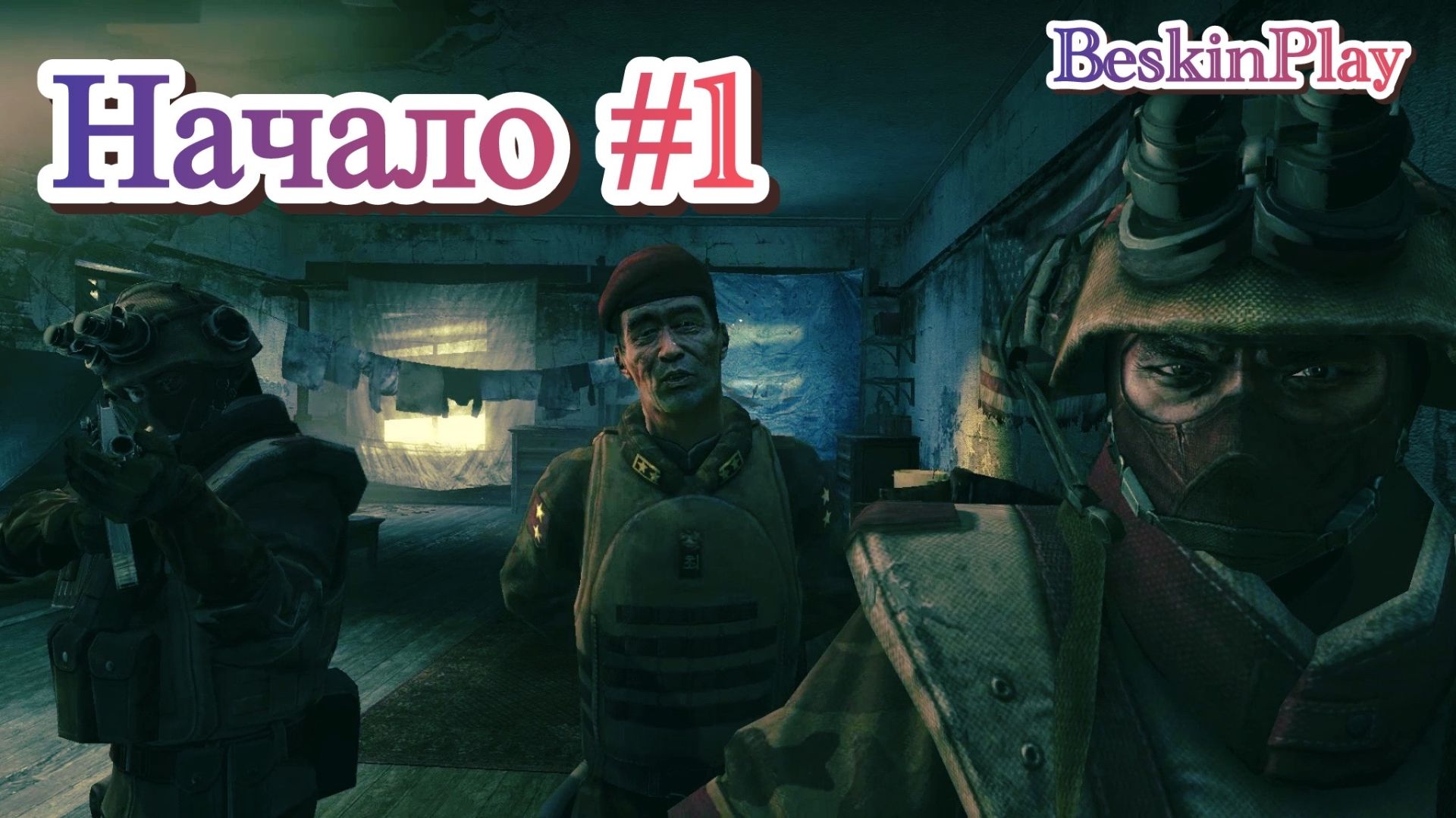 Начало ► Homefront #1