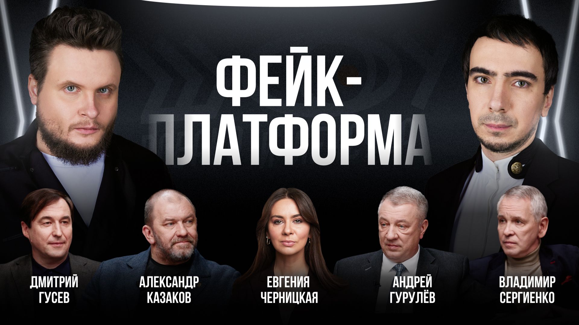 Фейк-платформа / Черницкая, Сергиенко, Гурулев, Гусев, Казаков / Шоу Вована и Лексуса