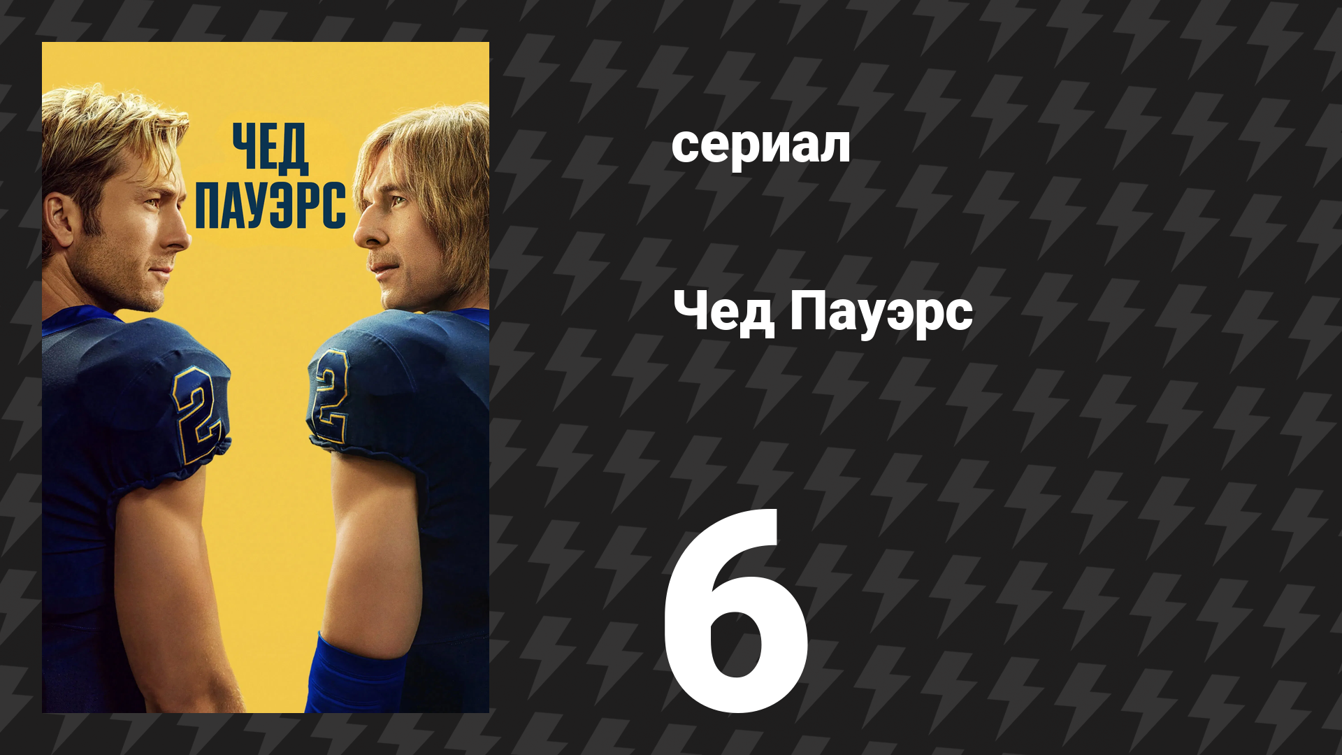 Чед Пауэрс 6 серия «Шестая четверть» (сериал, 2025)