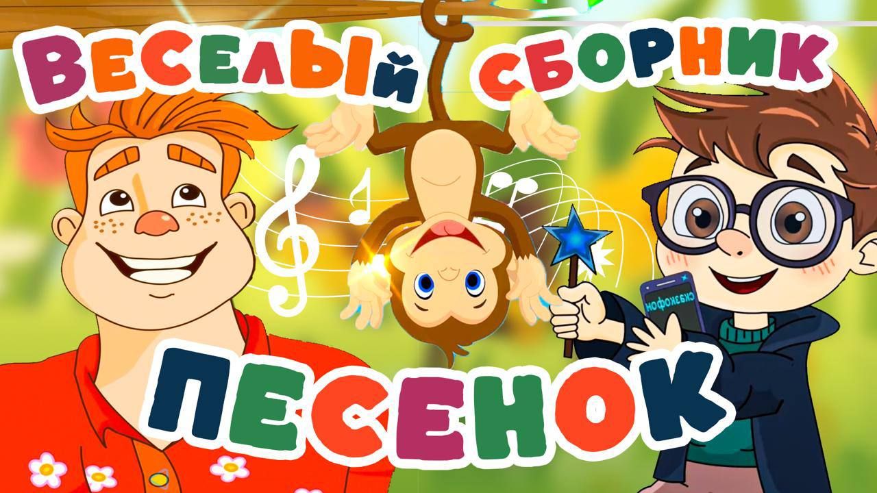 Сборник лучших песенок про Лето🌞Мультхиты 2025☀️Песенки для детей 🎶