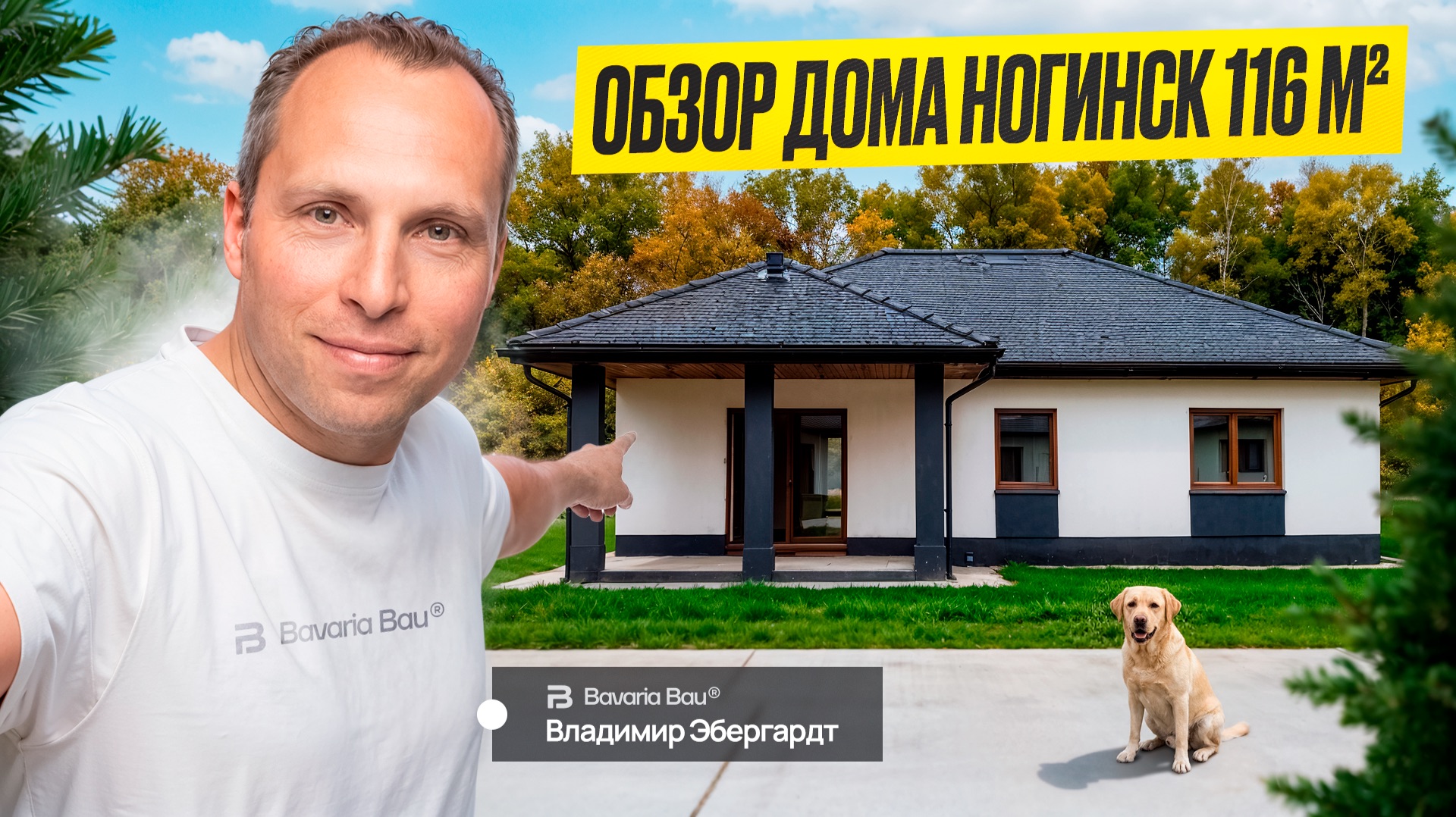 Проект газобетонного дома 116 м² «Ногинск» — разбор строительства от Владимира Эбергардта