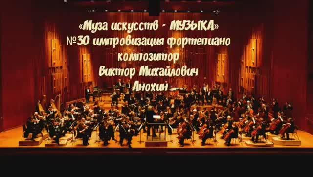 «Муза искусств - МУЗЫКА» №30 КЛАССИКА импровизация фортепиано композитор Виктор Михайлович Анохин