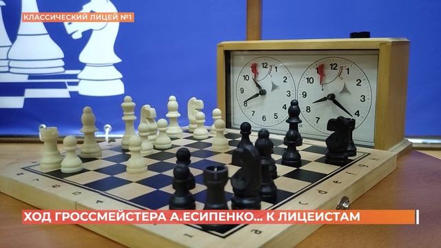 Гроссмейстер Андрей Есипенко приехал в классический лицей №1