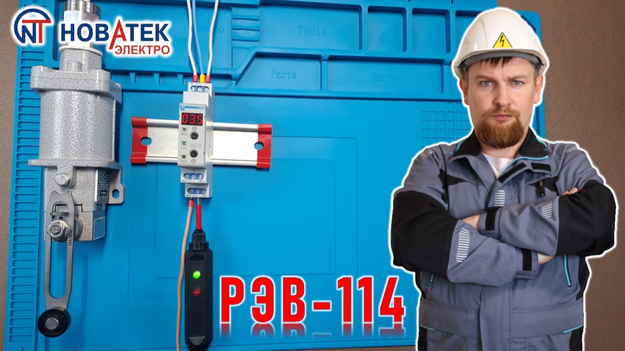 РЭВ-114 - реле времени от Новатек-Электро. Настройка и проверка работы.