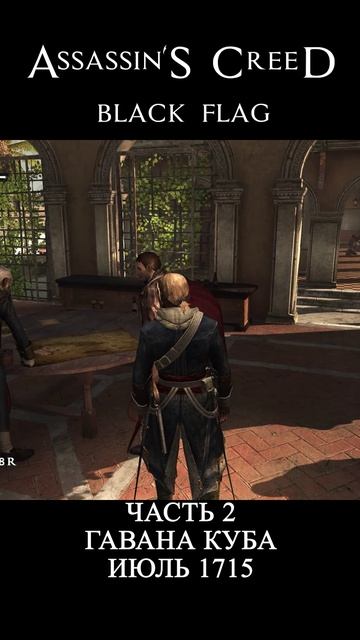 ГОСПОДИН УОЛПОЛ, Я ПОЛАГАЮ Ч11 ASSASSIN'S CREED BLACK FLAG