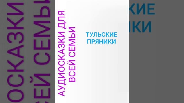 ТУЛЬСКИЕ ПРЯНИКИ