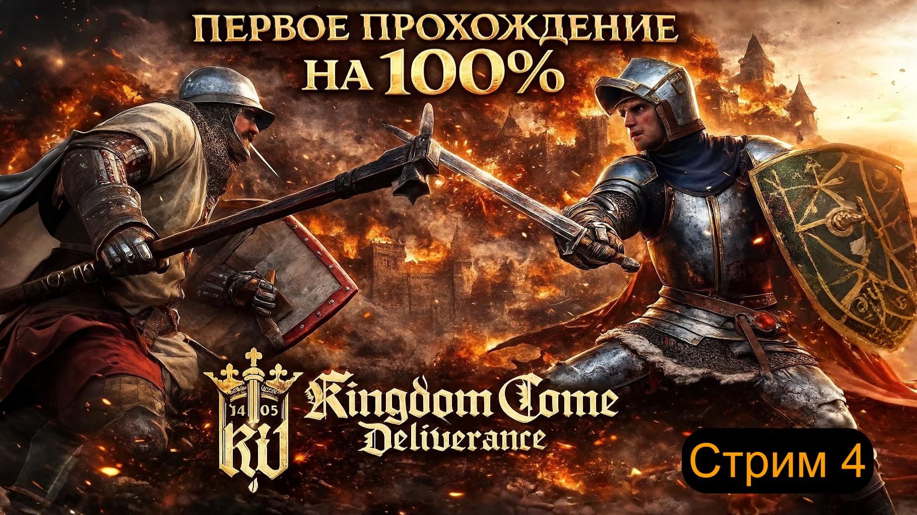 Kingdom Come: Deliverance | Первое прохождение | Часть 4