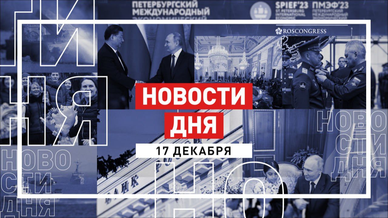 Новости 17 декабря за 60 секунд