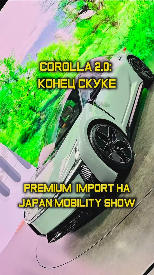 TOYOTA COROLLA CONCEPT | Автошоу JAPAN MOBILITY SHOW глазами PREMIUM IMPORT