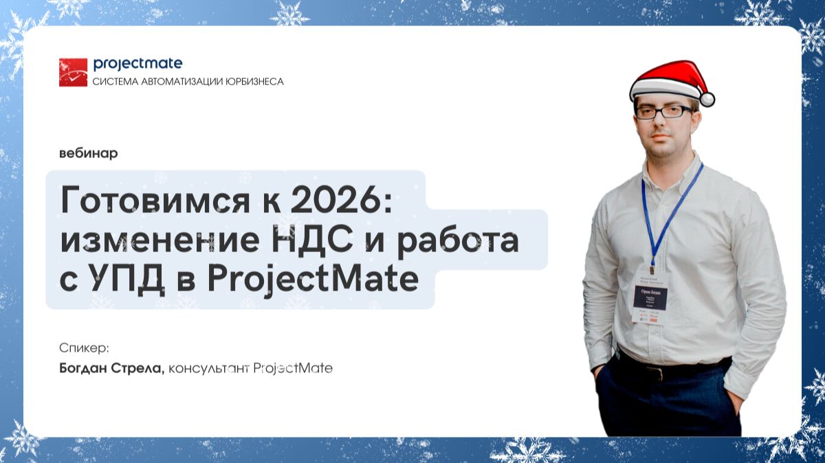 Вебинар «Готовимся к 2026: изменение НДС и работа с УПД в ProjectMate»