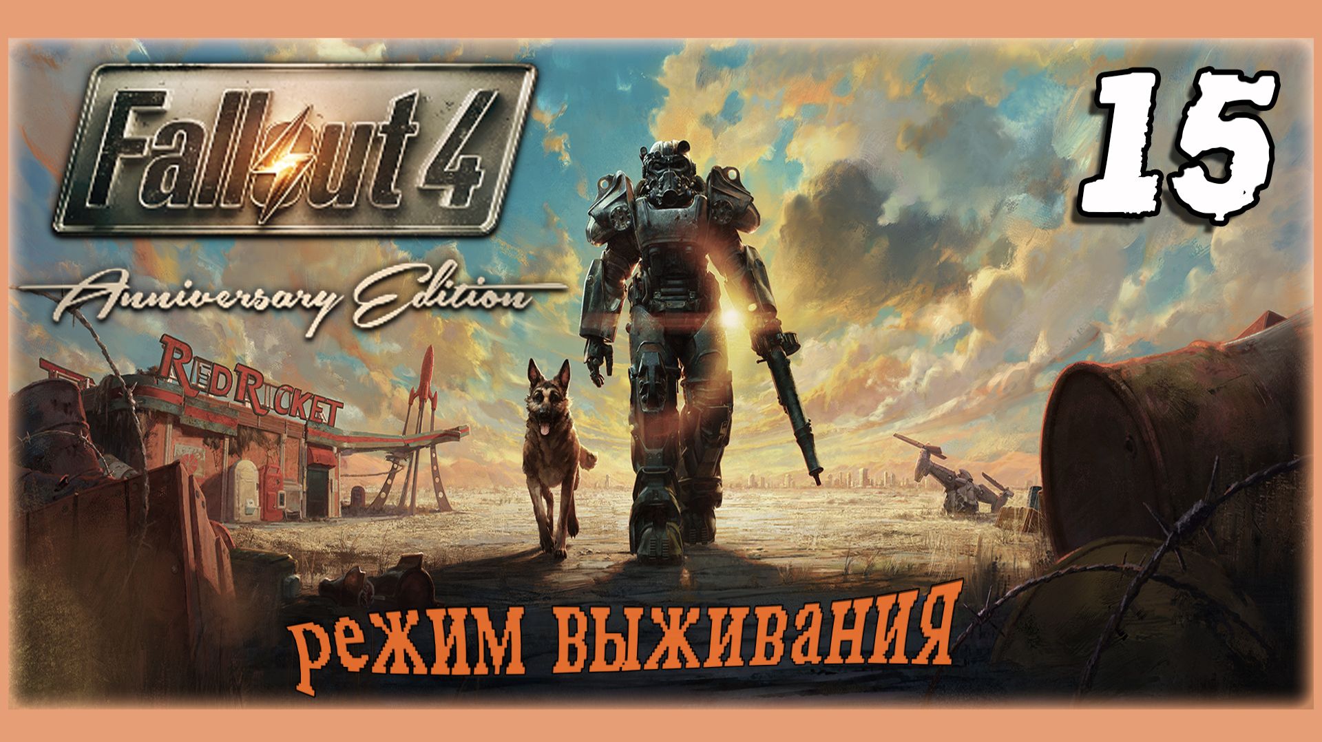 FALLOUT Anniversary Edition🧸ОЛДЕР В РЕЖИМЕ ВЫЖИВАНИЯ🧸ЧАСТЬ 15