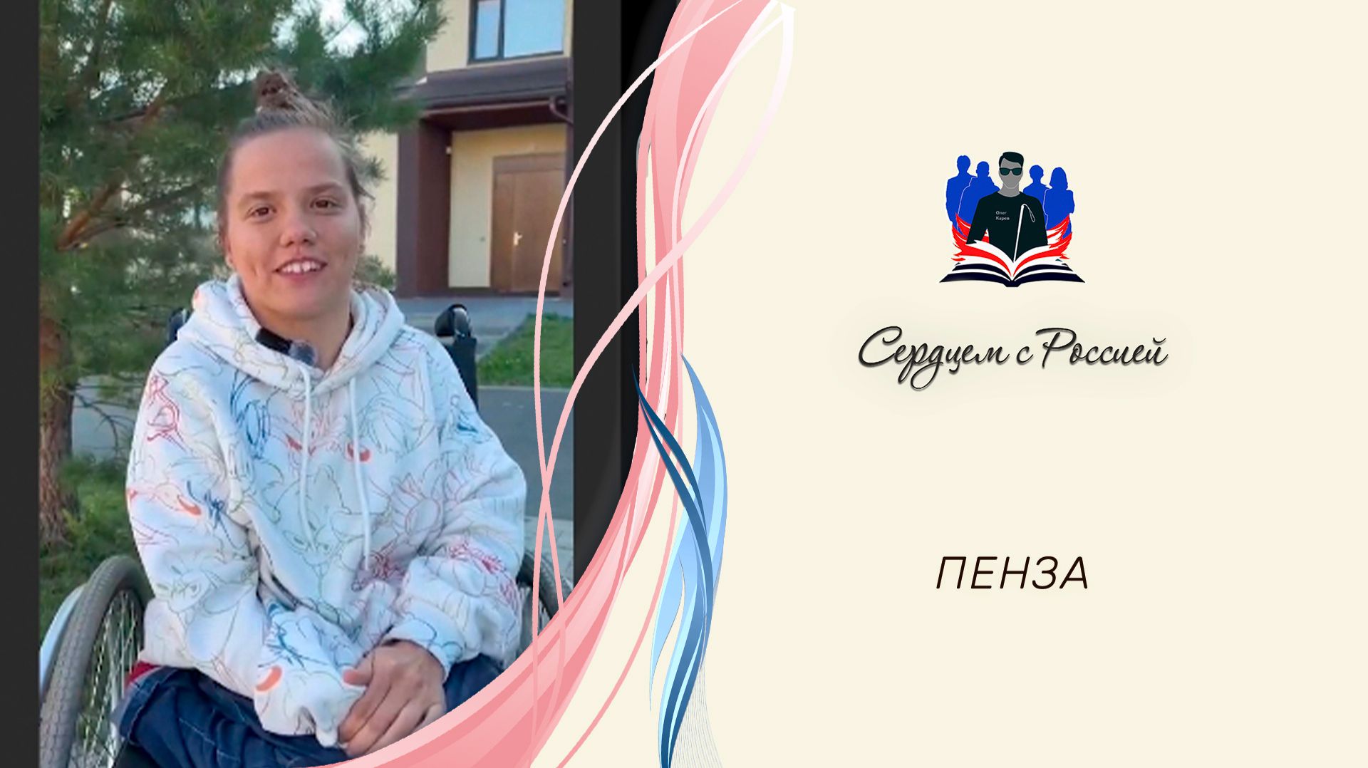 «Счастлив я, что в России родился» читает «Квартал Луи». Пенза