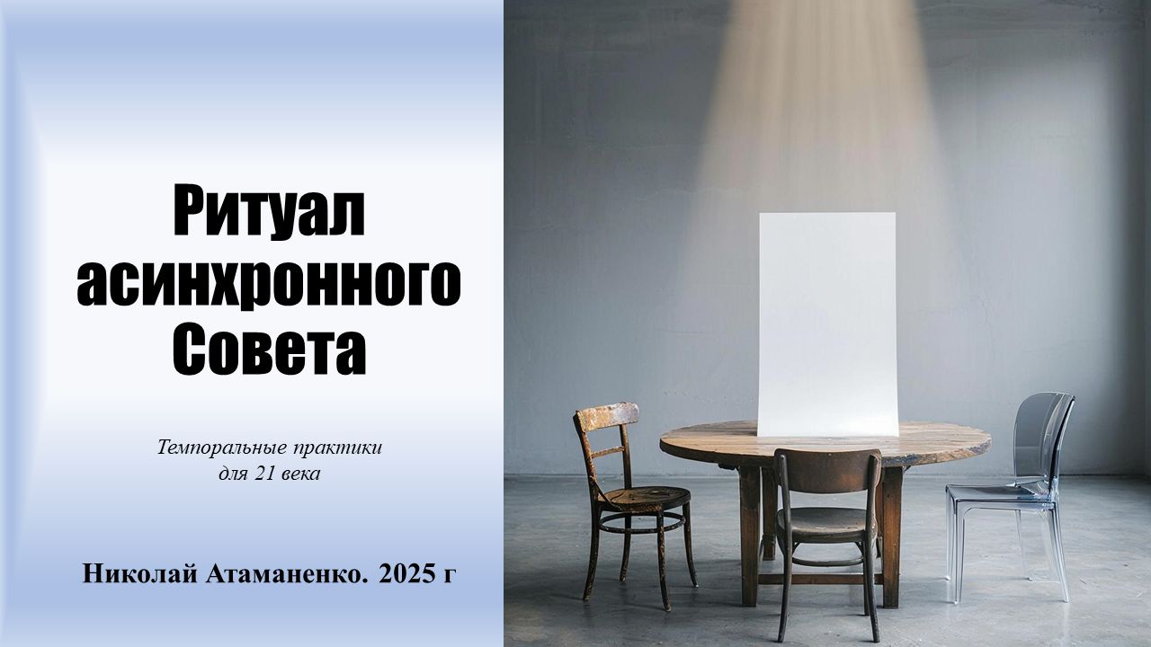Ритуал асинхронного совета