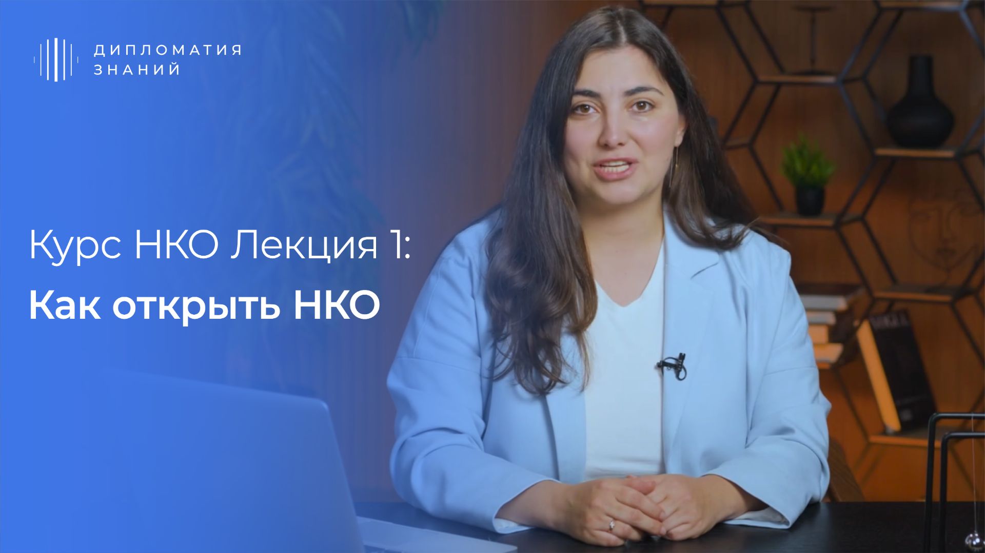Курс НКО  Лекция 1: Как открыть НКО