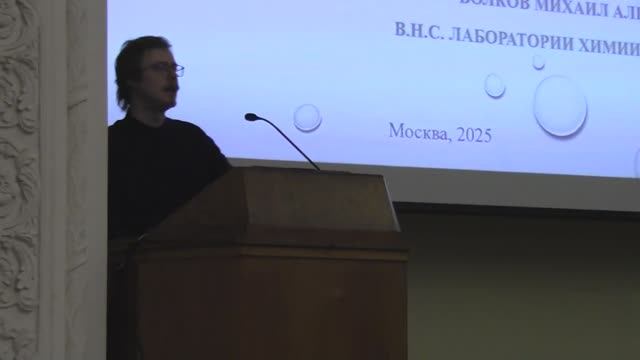 04.12.2025 Часть 1. Защита докторской диссертации М.А. Волкова.