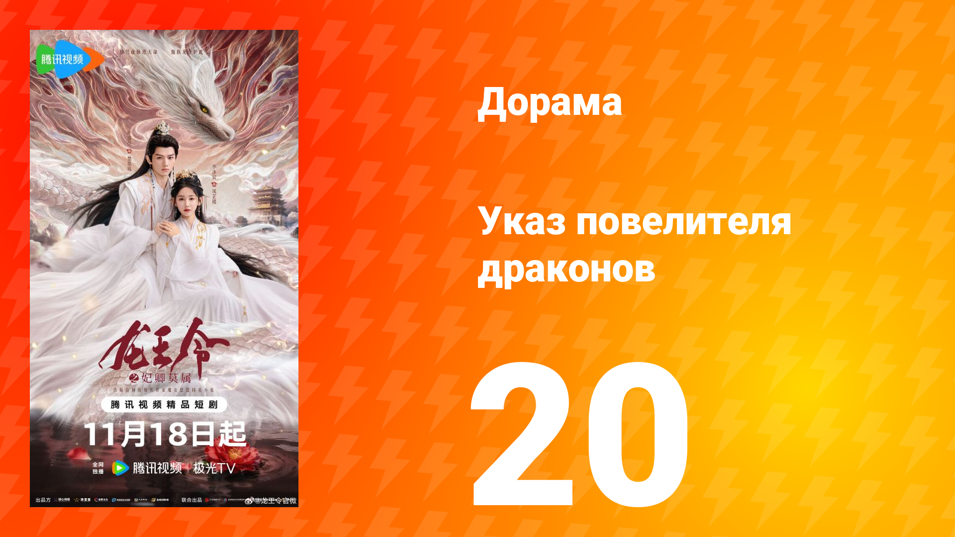 Указ повелителя драконов 20 серия