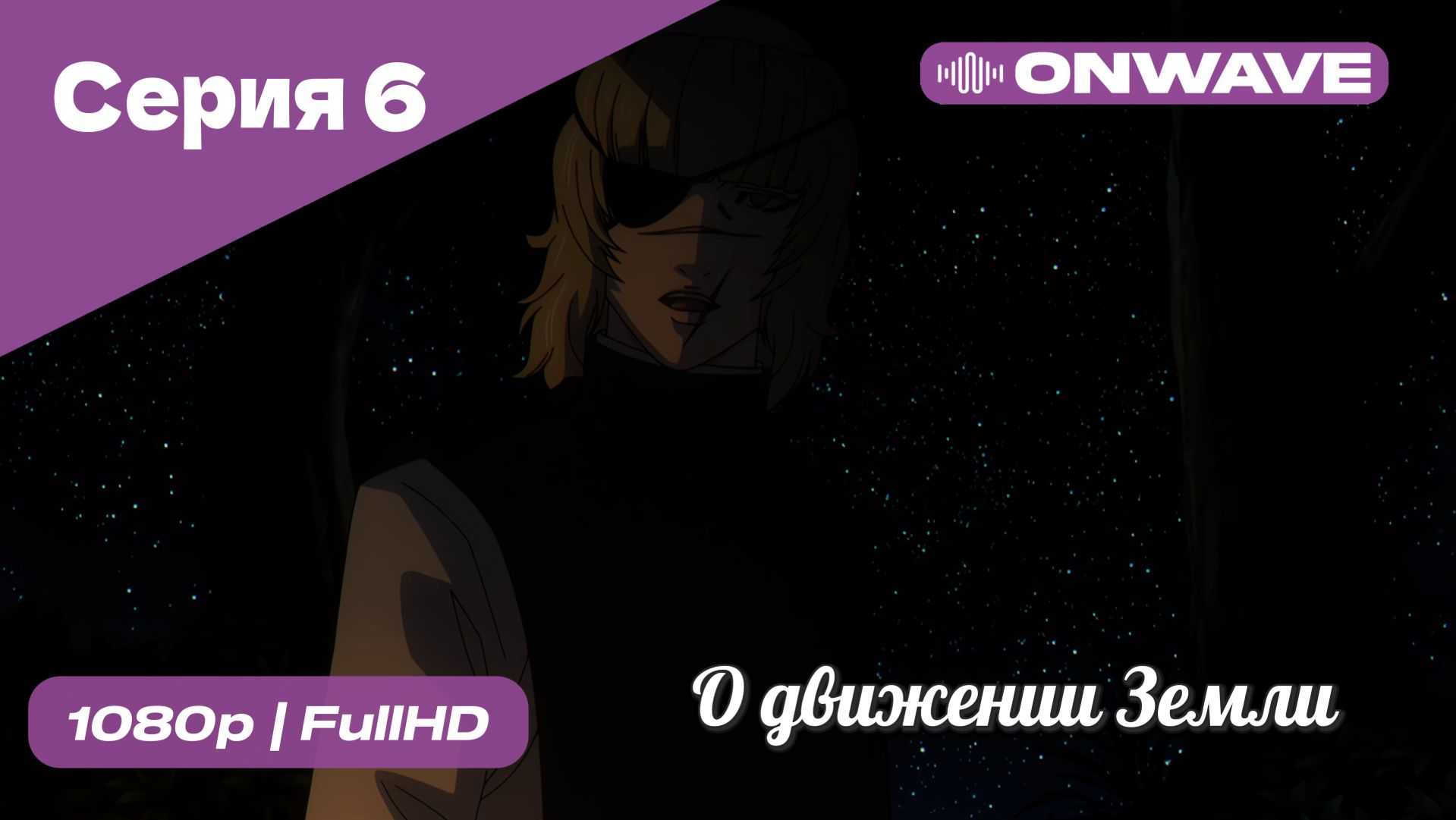 О движении Земли - 6 Серия  [OnWave]