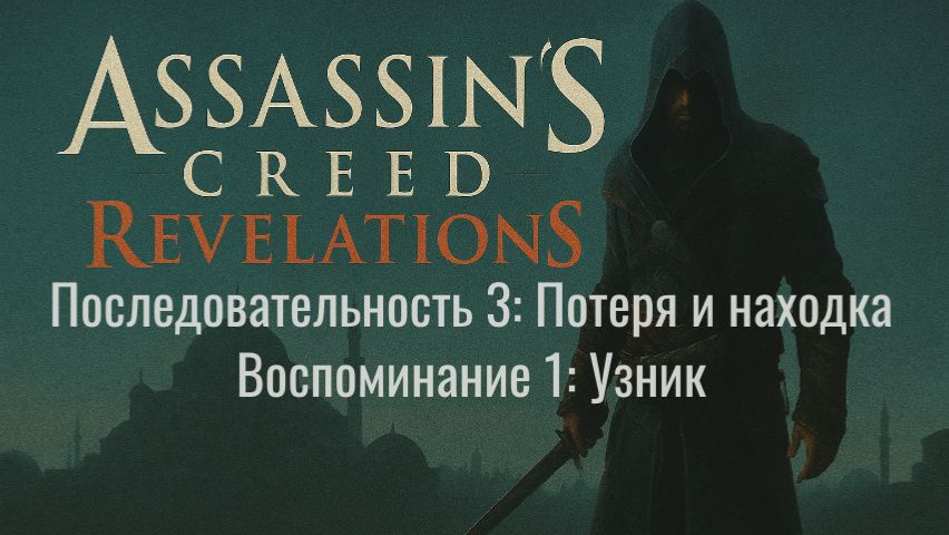 AC: Revelations — Последовательность 3, Воспоминание 1: «Узник» (Русская озвучка)