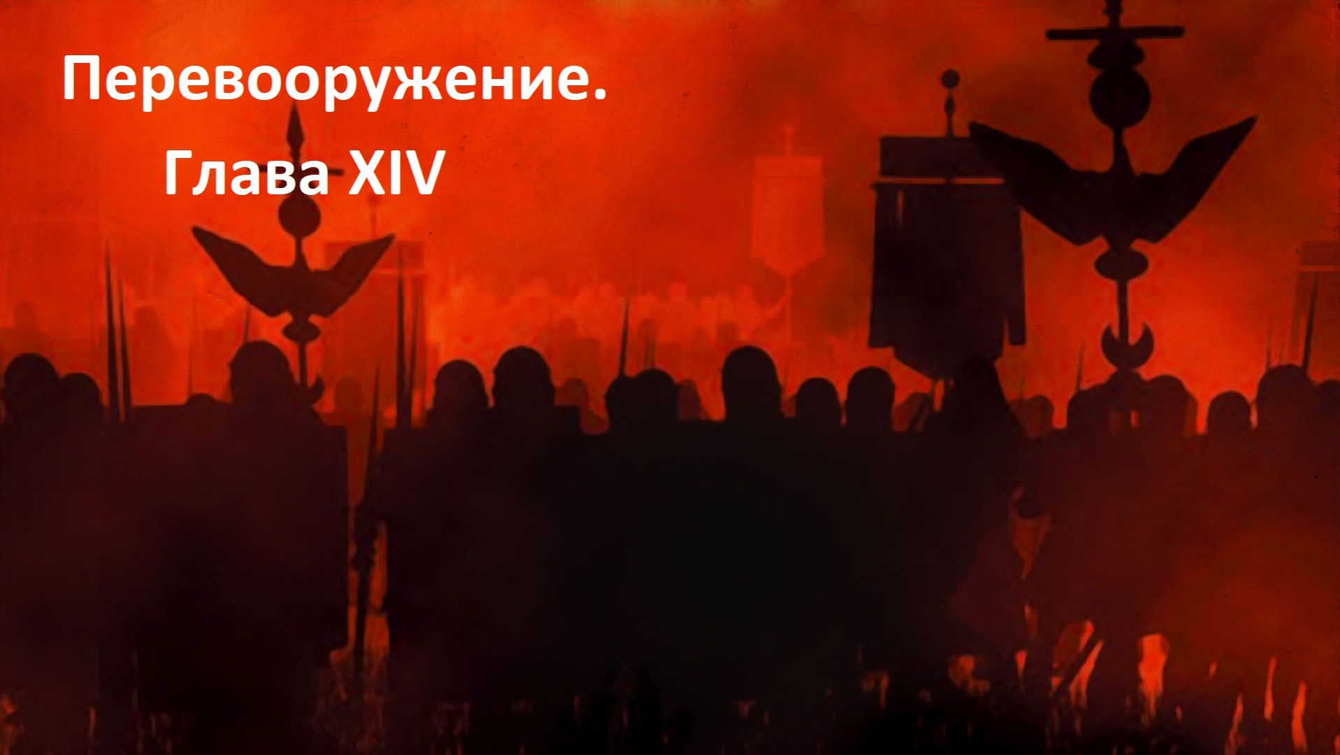 Прохождение «Rome: Total War» (Глава XIV) Перевооружение.