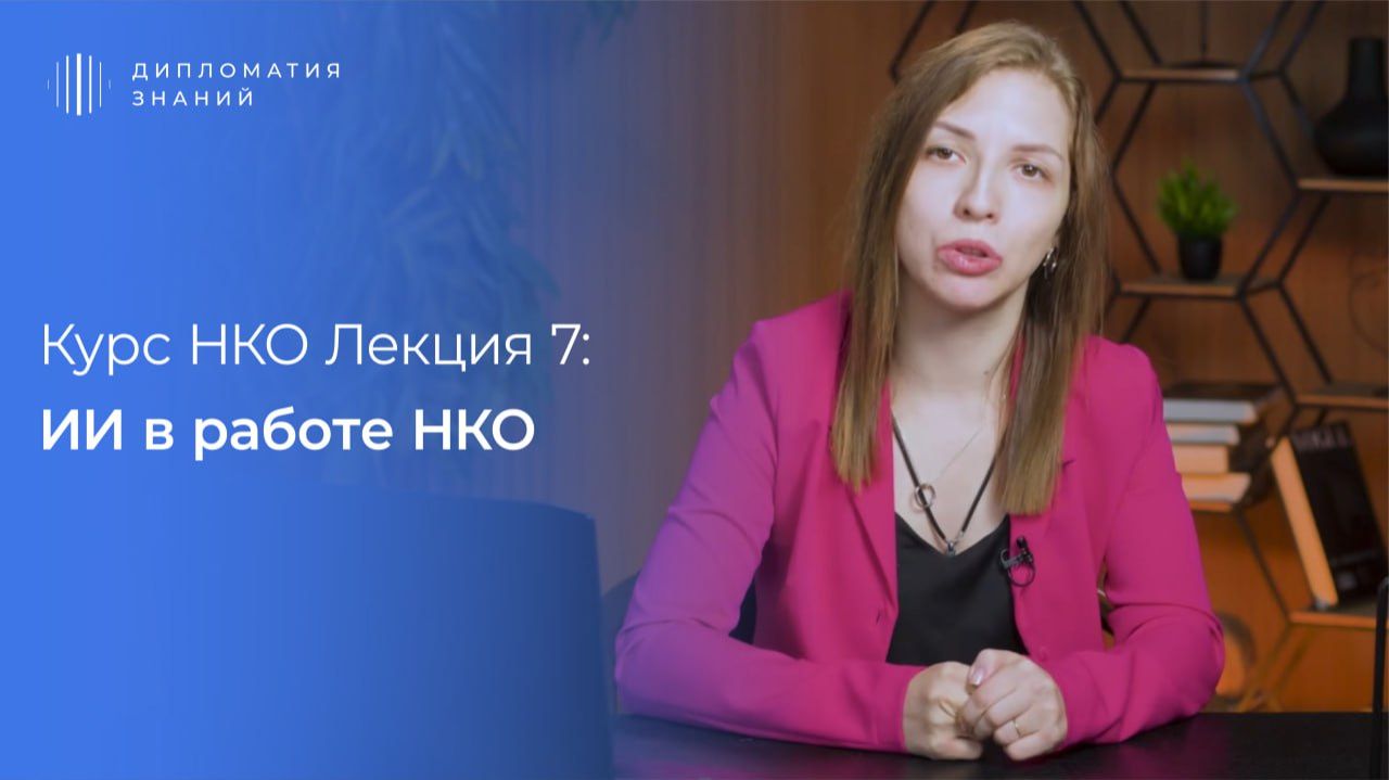 Курс НКО Лекция 7: ИИ в работе НКО